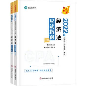 【新华正版】 注册会计师2022教材辅导 经济法 应试指南 中华会计网校 梦想成真 中