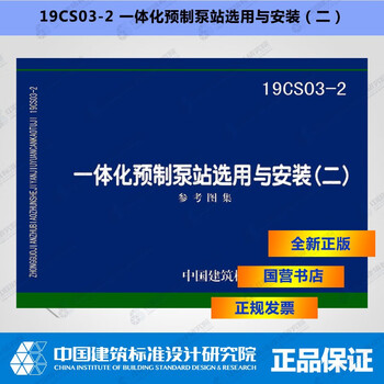 正版国标图集 19CS03-2一体化预制泵站选用与安装（二）