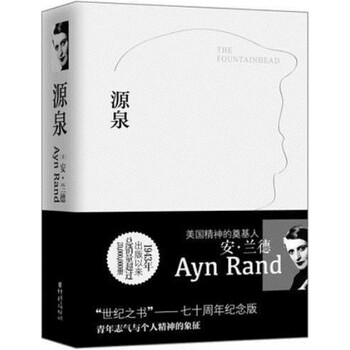 源泉（七十周年纪念版） 安·兰德著，高晓晴，赵雅蔷，杨玉译 重庆出版社