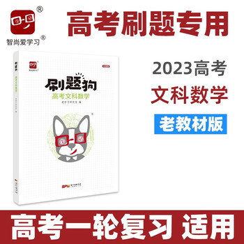 2023高考刷题狗文科数学高中数学文科必文综刷题高中高三文科刷卷试题高考真题基础题模拟题习题高考复习 1本