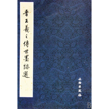 晋王羲之传世墨迹选
