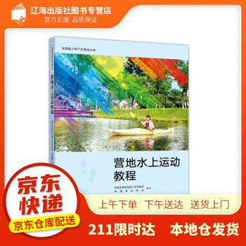 【新华图书籍 正版速发】全国青少年户外营地丛书：营地水上运动教程 国家体育总局青少年体育司,中国登山协
