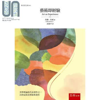 艺术即经验 港台原版 约翰 杜威 五南