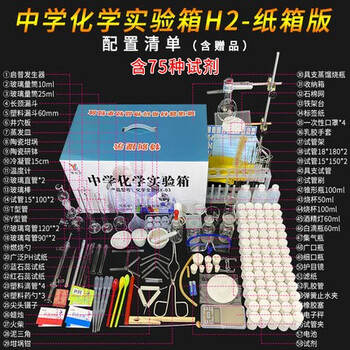 初中中考化学实验箱H2精装版全套化学器材套装初中生高中化学实验试剂药品玻璃教具化学实验室仪器教学实验器材 化学实验箱H2纸箱版