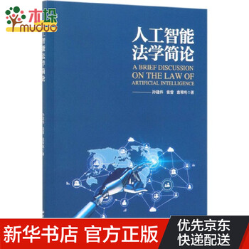 人工智能法学简论