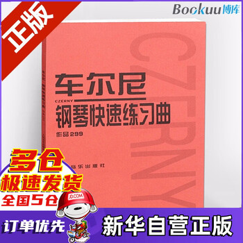 车尔尼钢琴快速练习曲(作品299) 人民音乐出版社 新华正版 车尔尼钢琴快速练习曲(作品299)