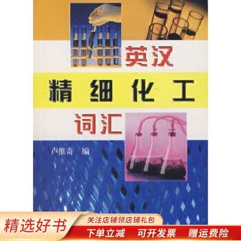 英汉精细化工词汇