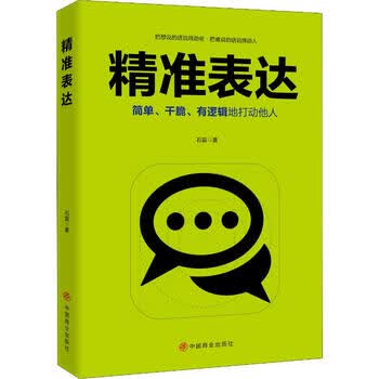 精准表达