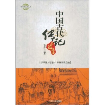 中国古代传记名篇选读【正版图书】