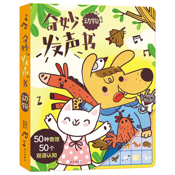 傲游猫奇妙发声书：动物  0-2岁宝宝翻翻认知发声书