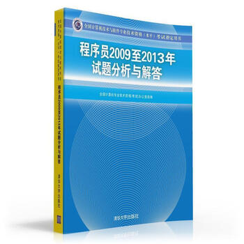 程序员2009至2013年试题分析与解答考试指 全国计算机专业技术资格考试办公室【正版书】