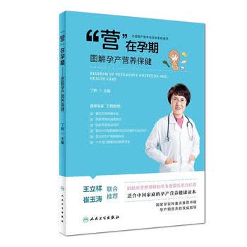 RT现货包邮 营在孕期图解孕产营养丁辉人民卫生出版社9787117280242 孕妇营养卫生图解