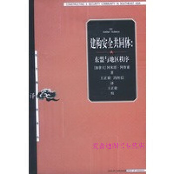 建构安全共同体东盟与地区秩序 阿查亚