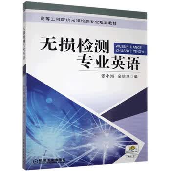 无损检测专业英语考试  图书