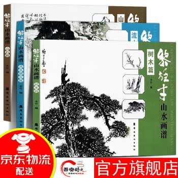 【官方旗舰】【现货】黎雄才山水画谱【三册套装】山石篇+树木篇+流水烟云篇  国画技法山水入门教材 岭
