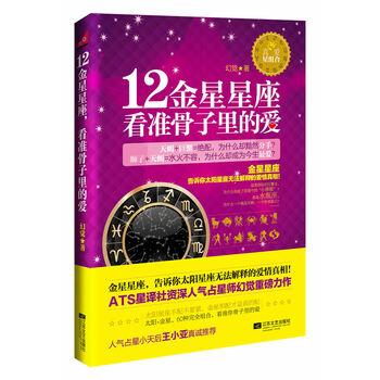 【保证正版】12金星星座，看准骨子里的爱 幻觉 江苏文艺出版社 9787539953533