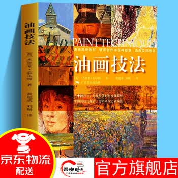 【官方旗舰】油画技法 高尔顿油画技法入门基础自学图解式教程 从零开始学油画风景入门彩经典绘画