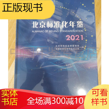 北京标准化年鉴2021