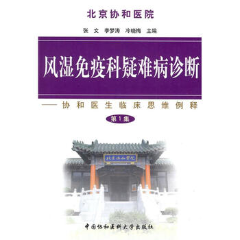 风湿免疫科疑难病诊断(第一集)