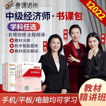 备考2022中级经济师2021教材人力资源专业经济基础教材+题库一本通+网课视频名师李争赵照彭岚主讲?两科