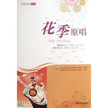 中学美文读本:花季原唱 温儒敏,王富仁