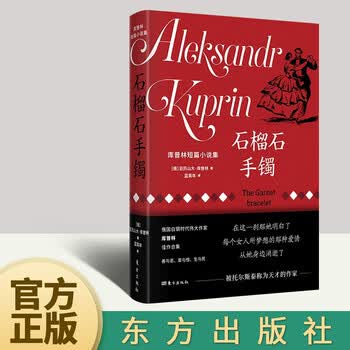 石榴石手镯 库普林短篇小说集    东方出版社