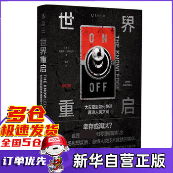 世界重启(大灾变后如何快速再造人类文明(修订版)