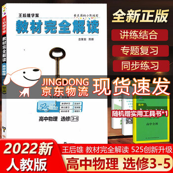 2022版王后雄学案 教材完全解读 高中物理选修3-5 人教版课标通用高二选修三同步讲解练习