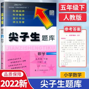 2022新版春秋季尖子生题库五5年级上下册语文数学北师大版BS版人教版小学5年级教材同步训练单元测试卷练 数学五年级下册(R版)人教版