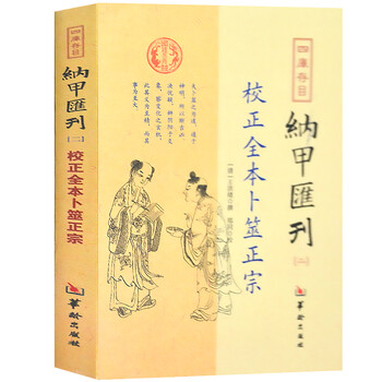 纳甲汇刊全本卜筮正宗图解地理天机会元梅花易数奇门易学玄学入门书籍正版