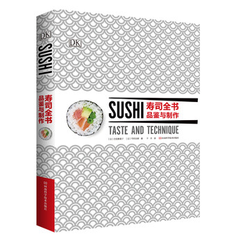 正版 寿司全书：品鉴与制作（精装）9787534993954