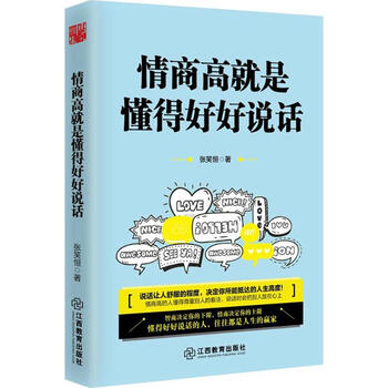 情商高就是懂得好好说话