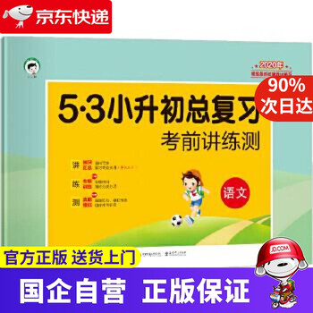【新华书店官方网店】小学语文 53小升初总复习考前讲练测2022年 曲一线 主编 首都师范大学出版社