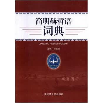 简明赫哲语词典 孙亚强编 黑龙江人民出版社