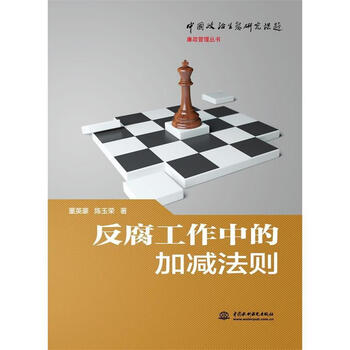 【正版图书】 反腐工作中的加减法则 董英豪,陈玉荣　著 水利水电出版社