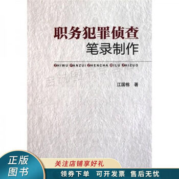 职务犯罪侦查笔录制作