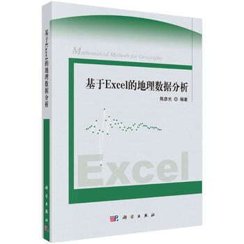 基于Excel的地理数据分析 陈彦光  书籍