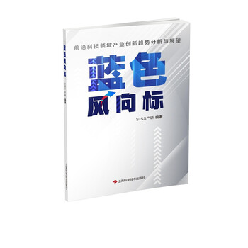 蓝色风向标：前沿科技领域产业创新趋势