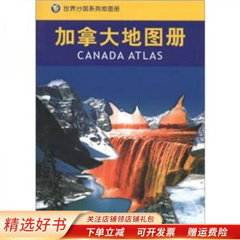 世界分国系列地图册：加拿大地图册 聂洪文