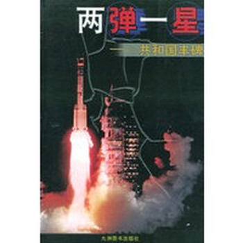 两弹一星共和国丰碑