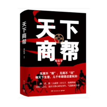 天下商帮 龙在宇 著  财经 小说书籍
