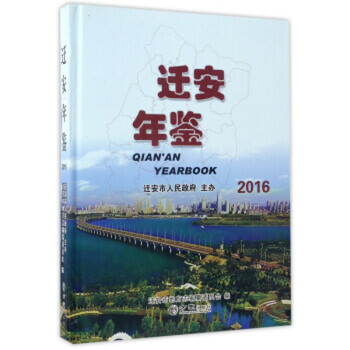迁安年鉴2016