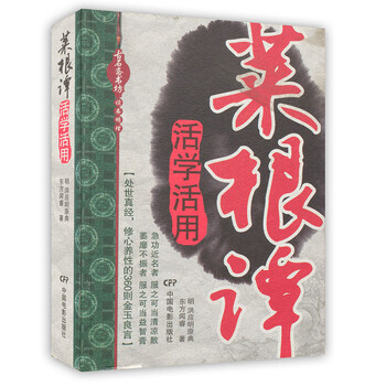[按需印刷]菜根谭活学活用