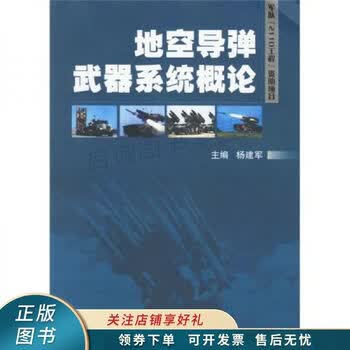 地空导弹武器系统概论 杨建军