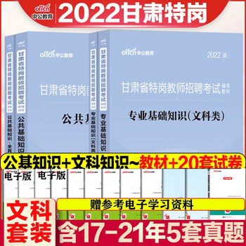 甘肃特岗文科试题】中公教育2022甘肃省特岗教师招聘考试用书文科专业公共基础知识历年真题模拟试卷教材 甘肃特岗教师考编文综类公基试题库中小学语文历史天水兰州嘉峪关金昌白银武威张掖平凉酒泉庆阳定西陇南市