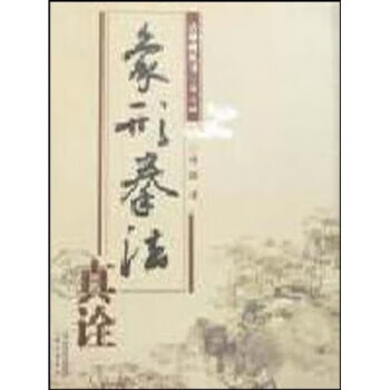 象形拳法真诠 薛颠 著【正版书】