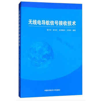 【保证正版】无线电导航信号接收技术 董天宝,曾芳玲,欧阳晓凤,汪海兵 中国科学技术大学出版社 978