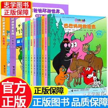 巴巴爸爸环游世界系列 出发篇+冒险篇全套10册儿童绘本0-3-6岁幼儿宝宝睡前故事书 巴巴爸爸系列图书 出发篇冒险篇1-10全10册