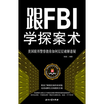【保证正版】跟FBI学探案术:美国联邦警察教你如何层层破解悬疑 张超 石油工业出版社 9787502