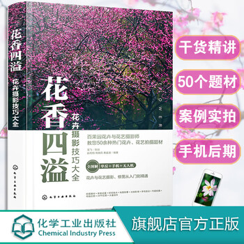 花卉摄影技巧大全 花香四溢 手机摄影短视频无人机航拍构图摄影书籍入门教材花卉照片手机电脑后期处理技巧